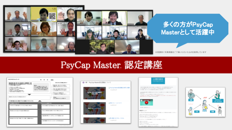 PsyCap Master®（心理的資本開発指導士）認定講座 - 株式会社Be&Do