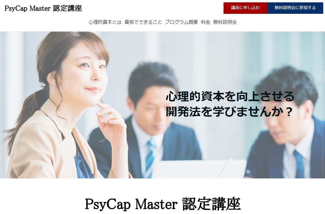 心理的資本を高める介入方法を学ぶPsyCap Master認定講座の受付を開始 - 株式会社Be&Do