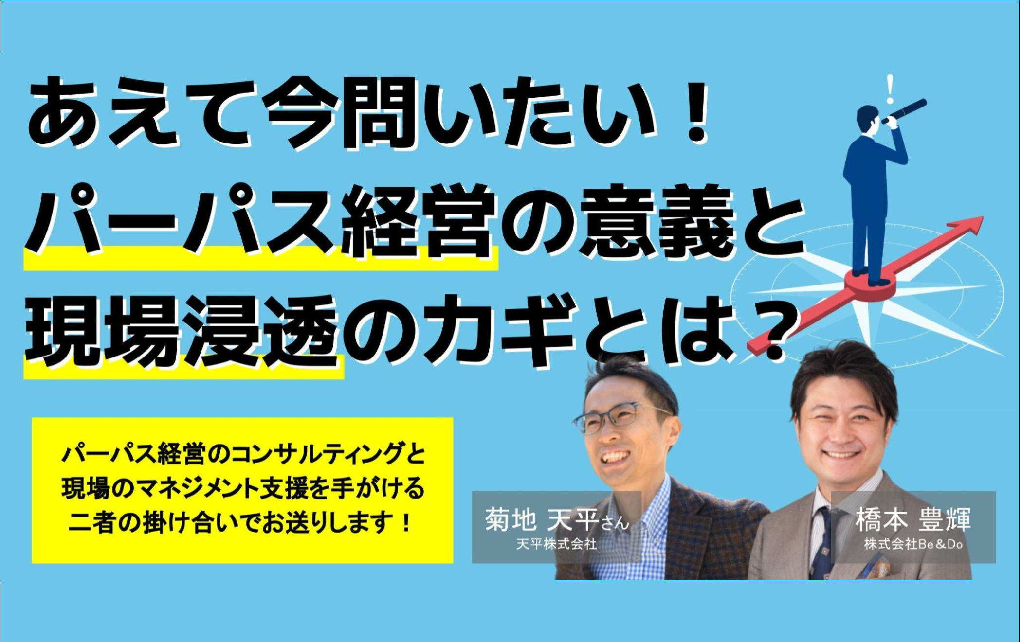 【アーカイブ動画視聴受付中】 あえて今問いたい！パーパス経営の意義と現場浸透のカギとは？ - 株式会社Be&Do