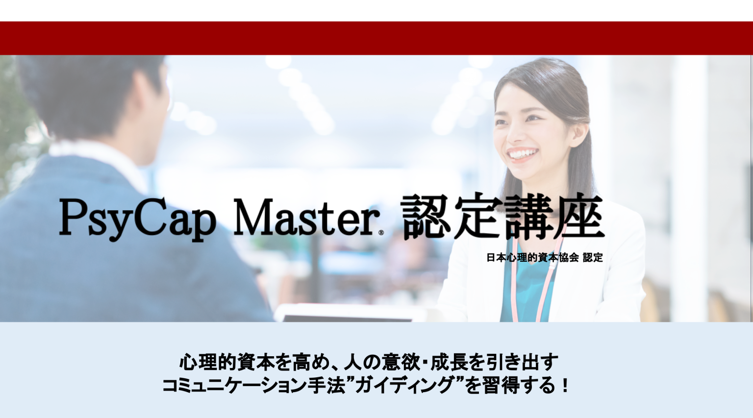PsyCap Master認定講座 パンフレット資料＆事例集 - 株式会社Be&Do
