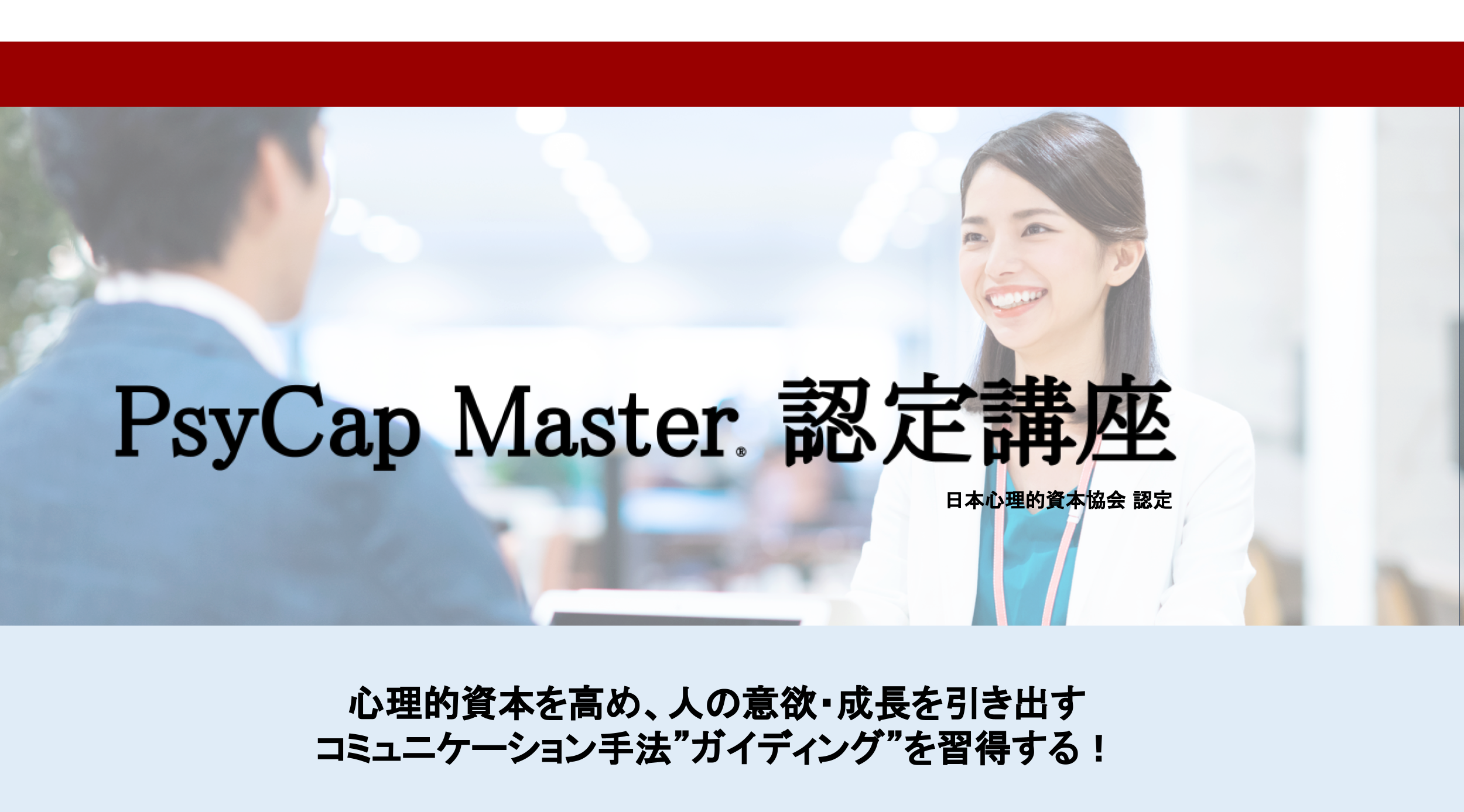 PsyCap Master認定講座 パンフレット資料＆事例集 - 株式会社Be&Do