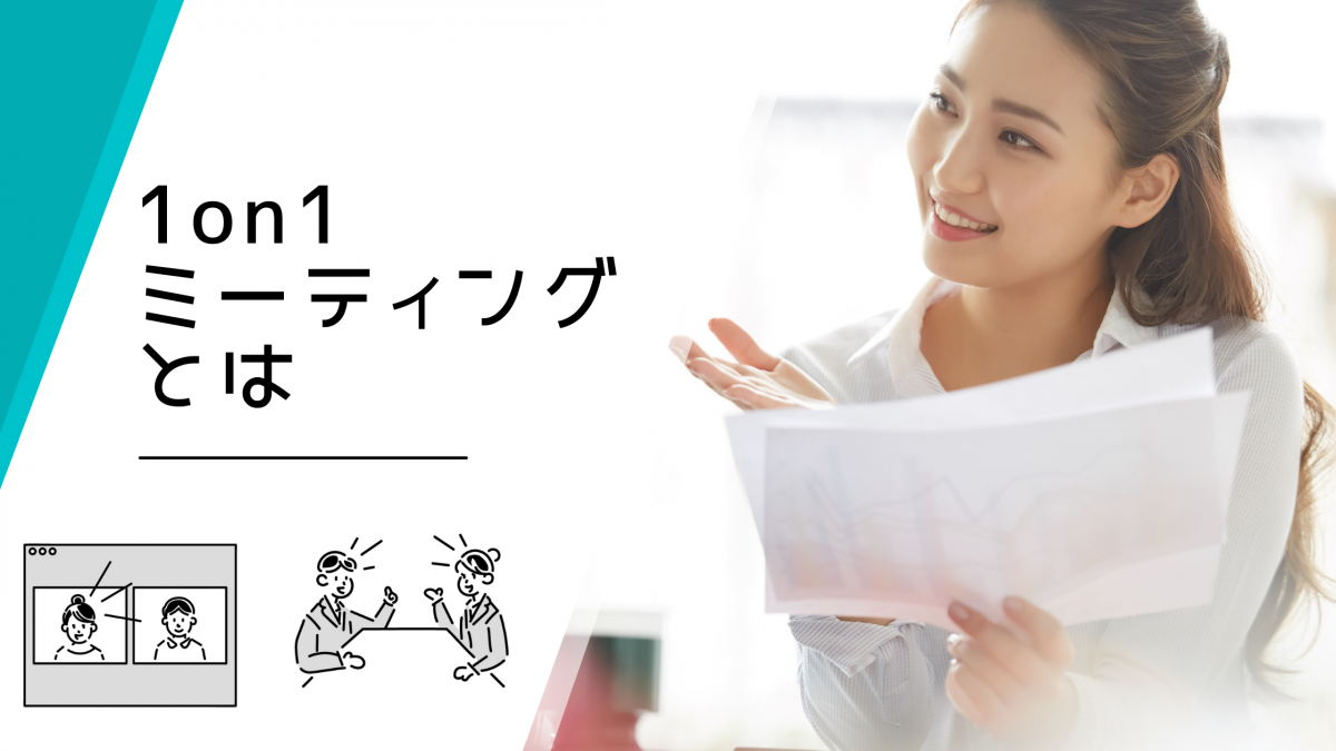 1on1、1on1ミーティングとは～5W1Hと図解で分かりやすく解説～ - 株式会社Be&Do