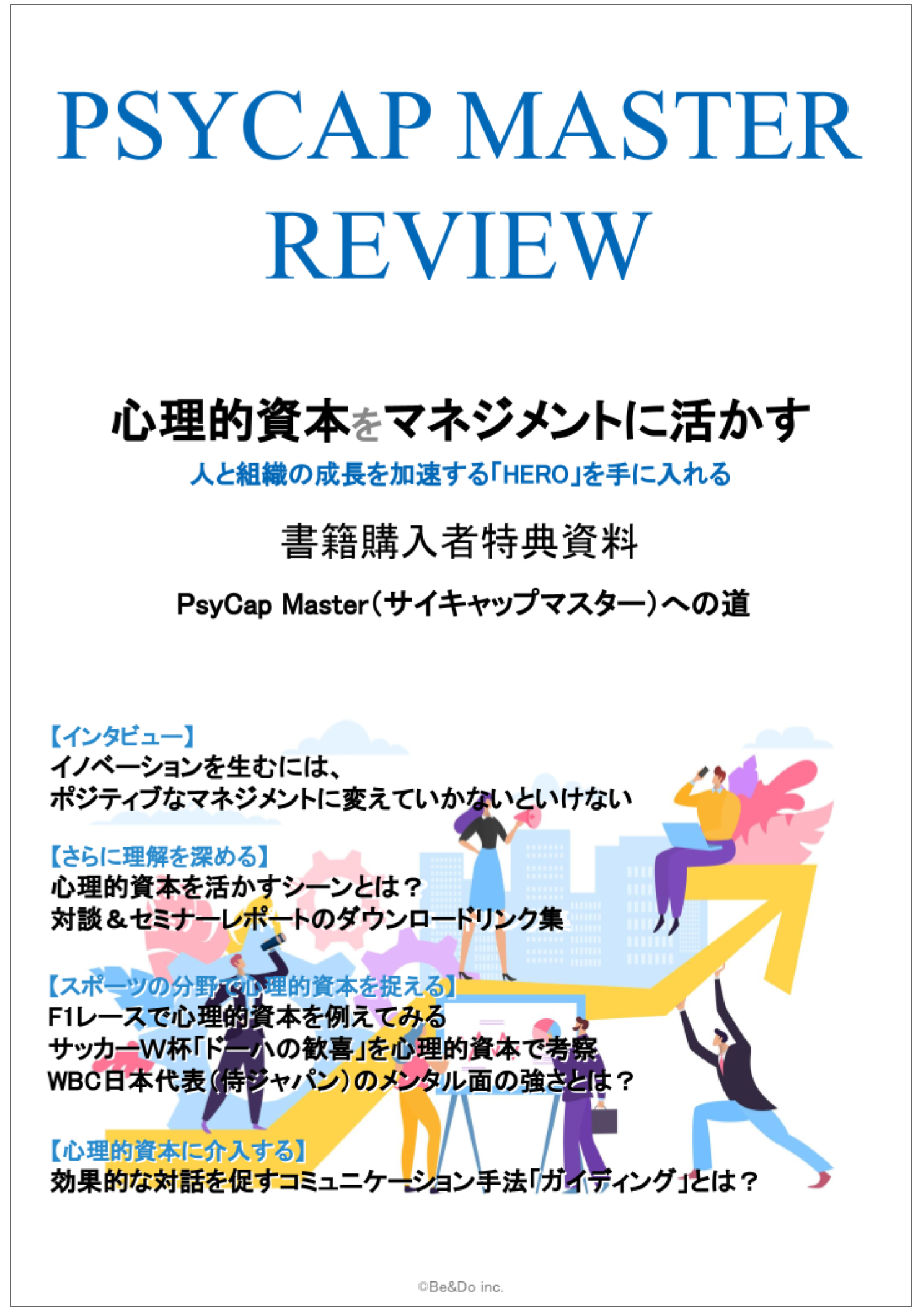 「心理的資本をマネジメントに活かす」ご購入特典 - 株式会社Be&Do