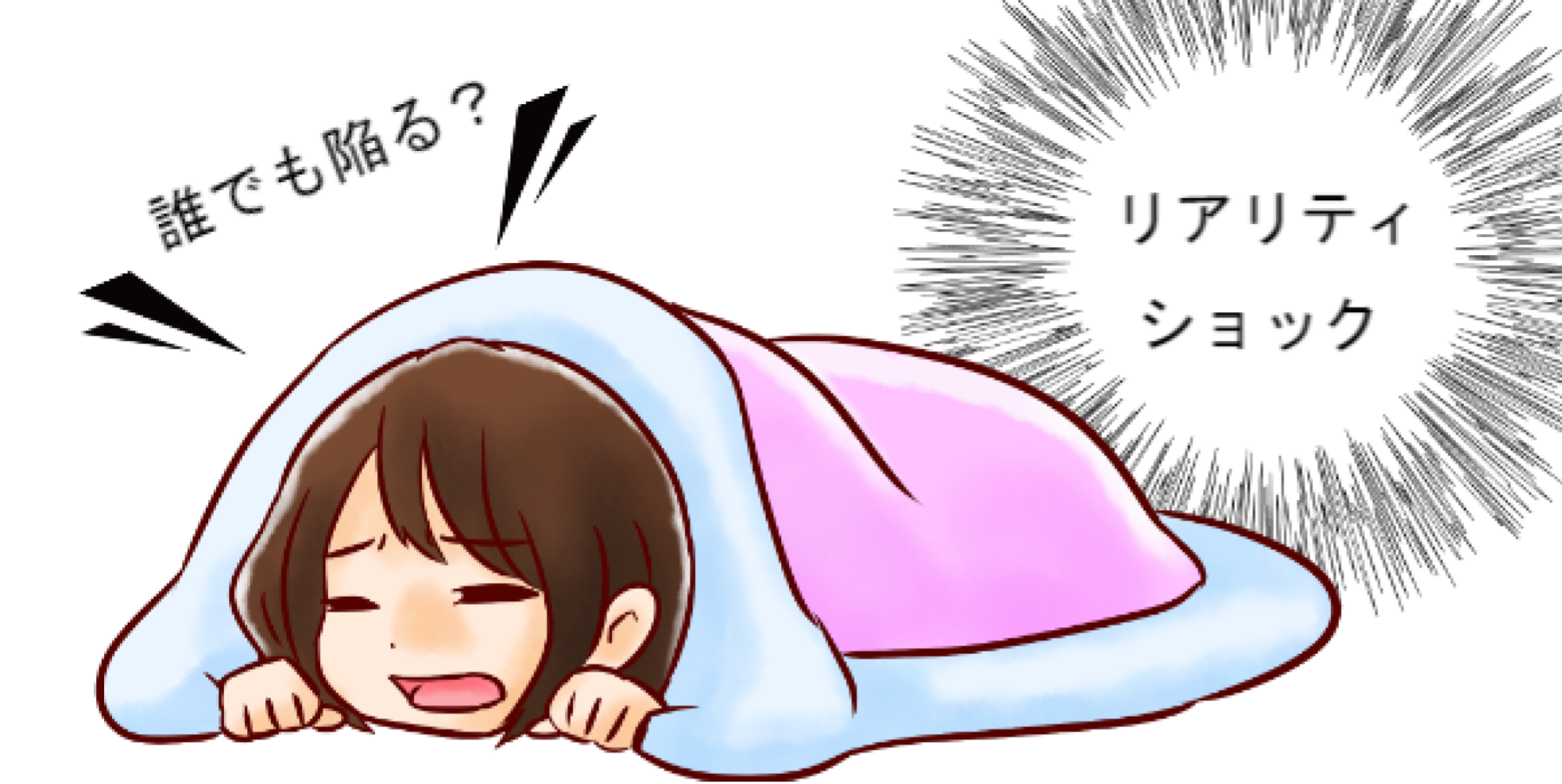 誰でも陥る？理想と現実のギャップが起こす、「リアリティショック」 - 株式会社Be&Do