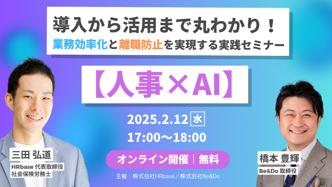 ≪受付終了≫ 【人事×AI】導入から活用まで丸わかり！業務効率化と離職防止を実現する実践セミナー - 株式会社Be&Do