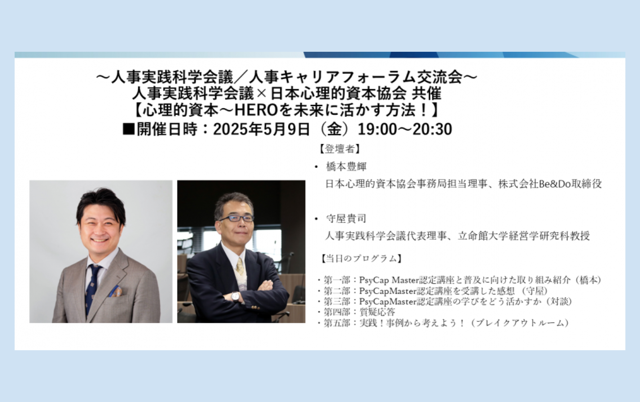 【登壇情報】心理的資本～HEROを未来に活かす方法！ -PsyCap Master認定講座受講体験から- - 株式会社Be&Do