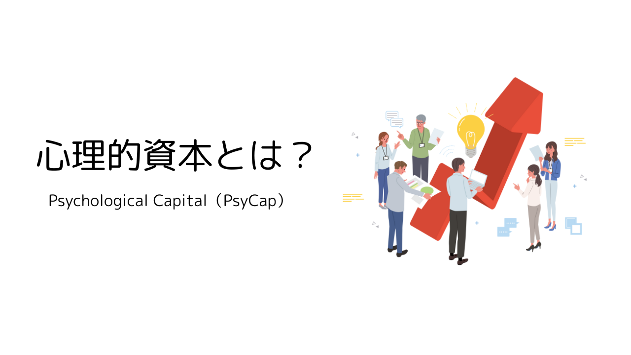 心理的資本とは？～Psychological Capital（PsyCap）について - 株式会社Be&Do