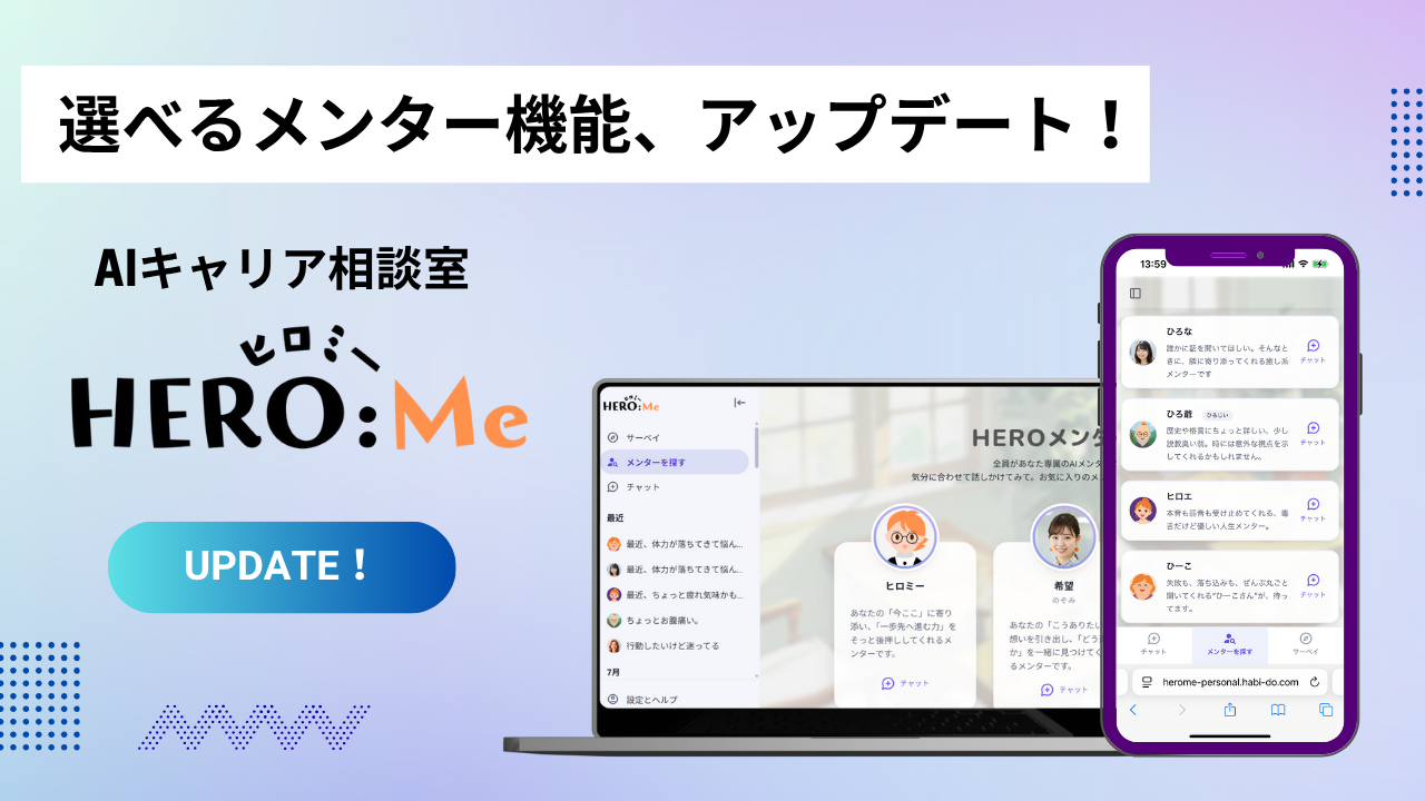 “キャラを選べるAIメンター”が登場！キャリア自律を促進するAIキャリア相談室「HERO Me」大型アップデートを実施 - ～人的資本経営に効く“新しい支援のかたち”──社員の孤独とキャリア ...